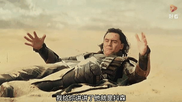 洛基为什么要叫抖森截图