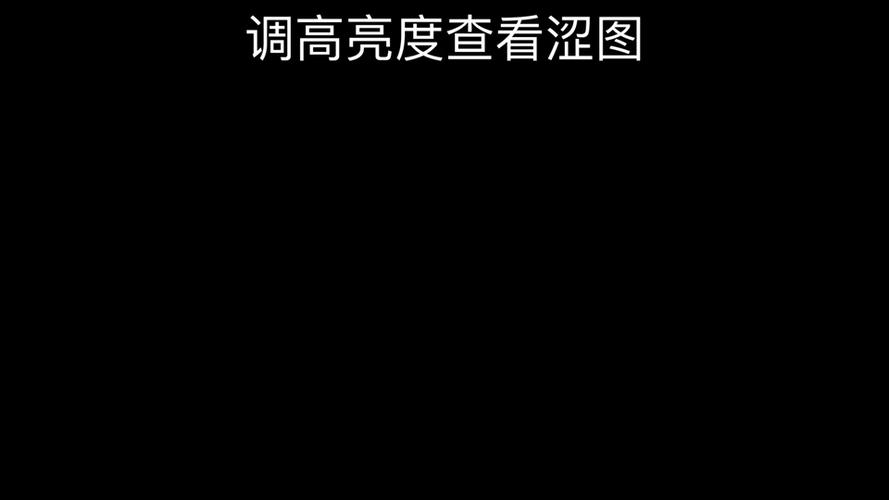 亮度调亮才看得到的图片