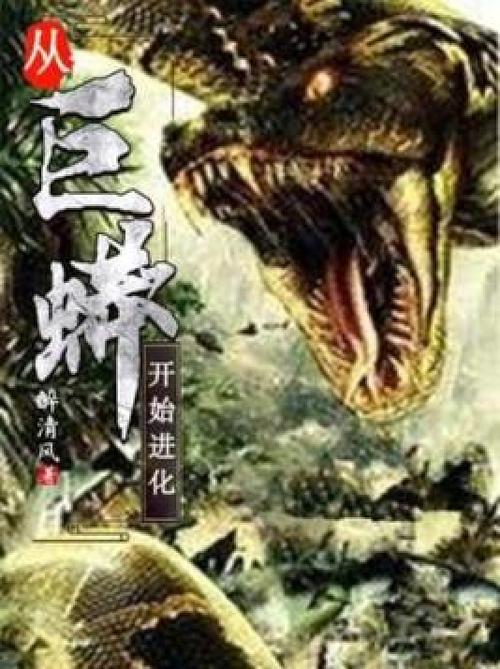 从巨蟒开始进化图标