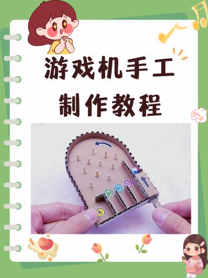 游戏游戏机手工怎么做截图