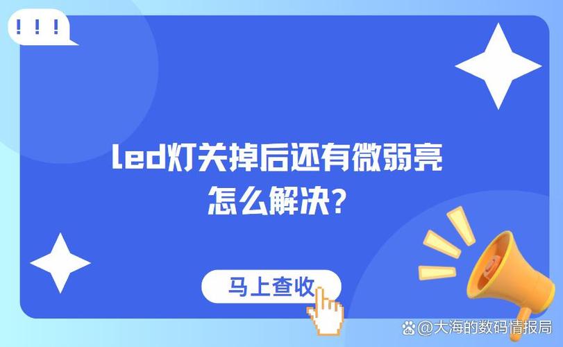 电灯关后还有微弱光咋回事截图