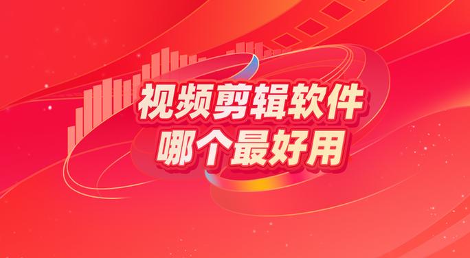 什么剪辑视频软件好用图标