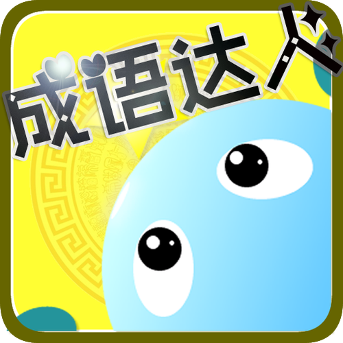 成语小达人图标