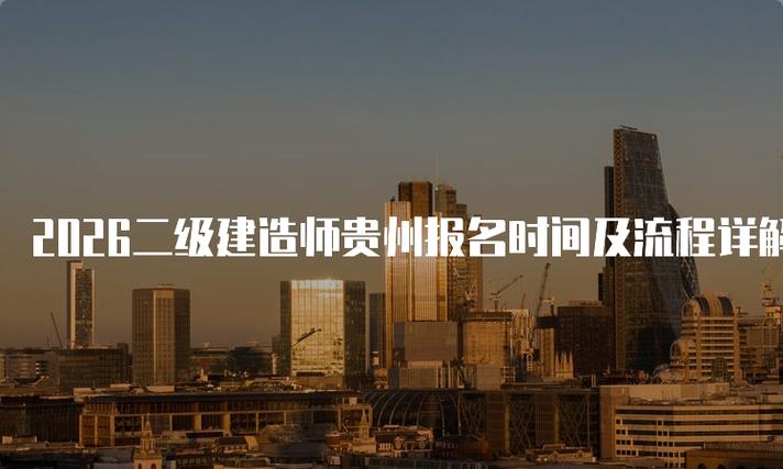 贵州省二建报考条件2026年报名时间图标