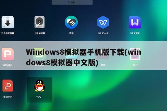windows8模拟器汉化版图标