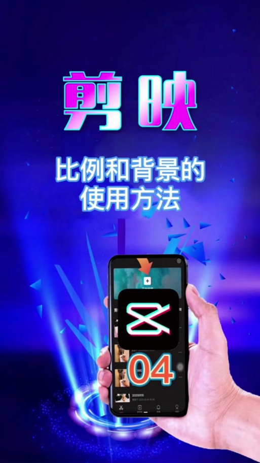 剪映如何调节视频比例图标