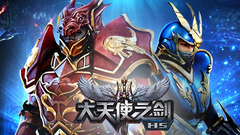大天使之剑h5礼包图标