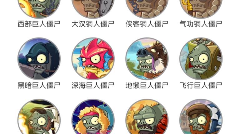 巨人僵尸有哪几种图标
