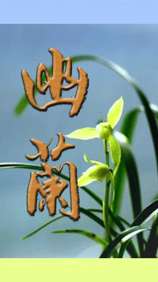 幽兰比喻男女之情图标