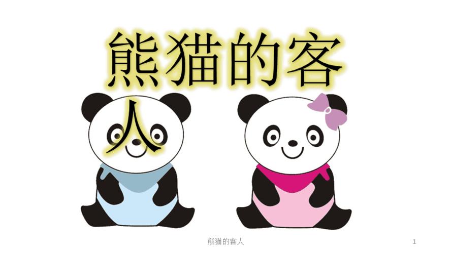 熊猫客是做什么的截图