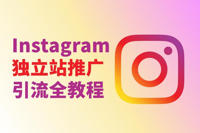 独立站怎么推广引流