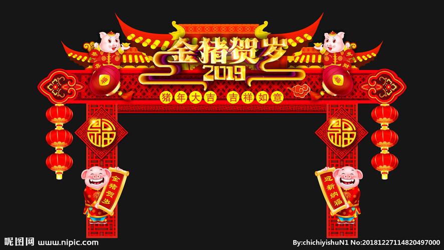 拱门送福金猪到的下联图标