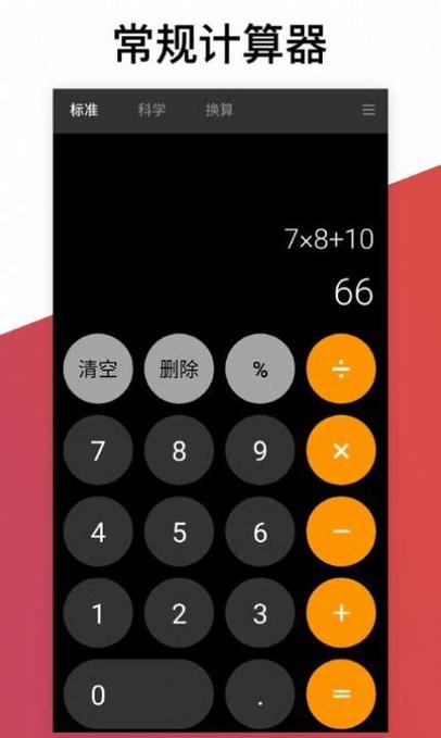 手机常用计算器 恢复截图