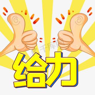 给力 表情包图标