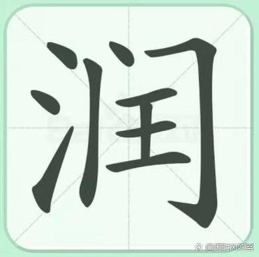 润别人是什么意思图标