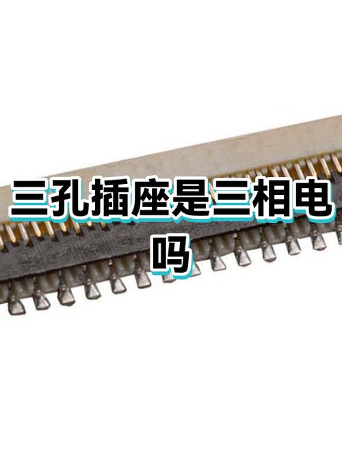 三角插座上面的孔有电吗截图