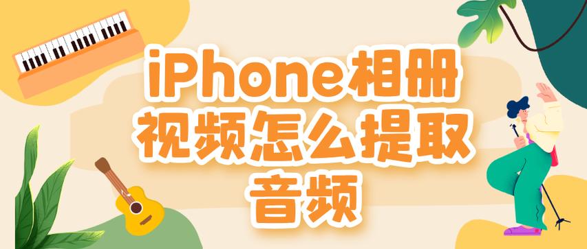苹果相册视频提取音频
