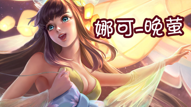娜可露露泳装皮肤图标