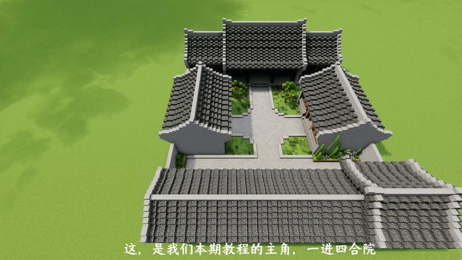 我的世界四合院20×20截图