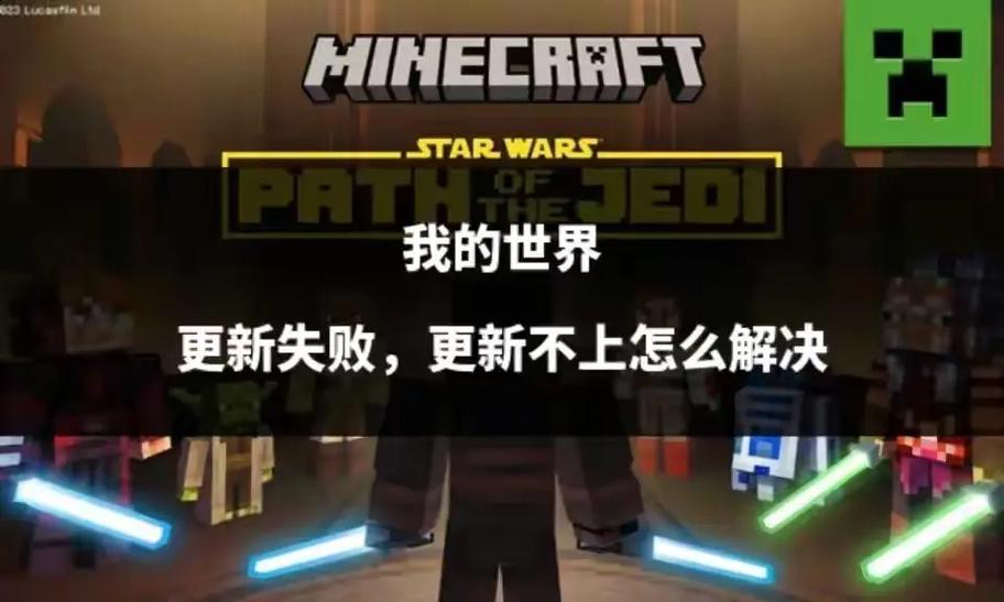 我的世界怎么更新不了