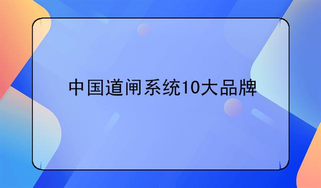 中国道闸系统10大品牌截图