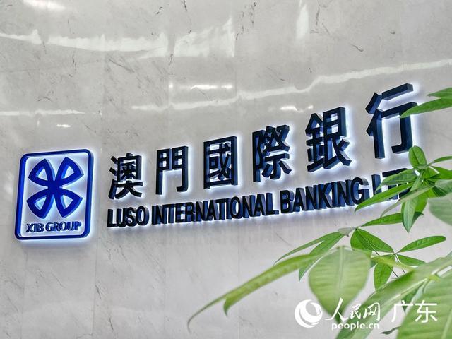 澳门国际银行app图标