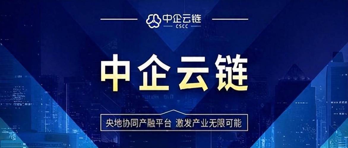 中企云链是国企还是央企图标