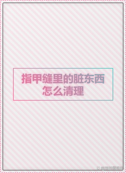 怎样去除缝隙里的脏东西截图