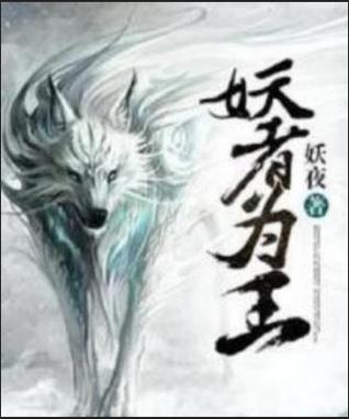 妖者为王TXT图标