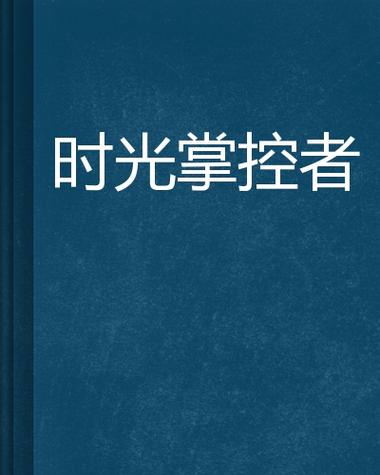 手机桌面时间设置图标