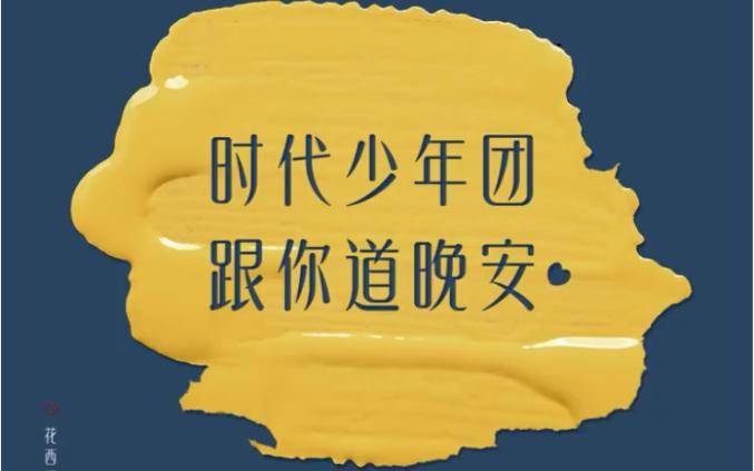 时代少年团语音包截图