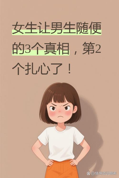 女生说会不会觉得自己是随便的人截图
