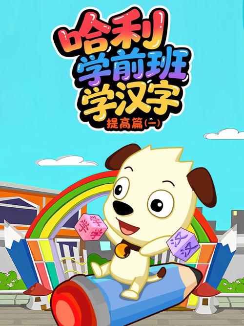 哈利学汉字提高篇图标
