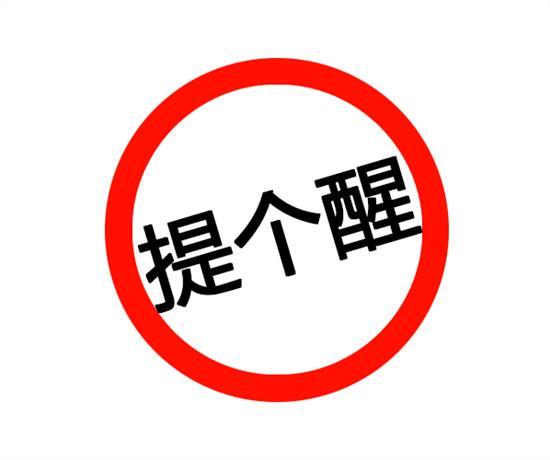 提个醒图片大全截图