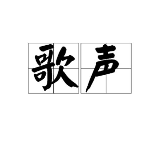 K米点歌和全民K歌