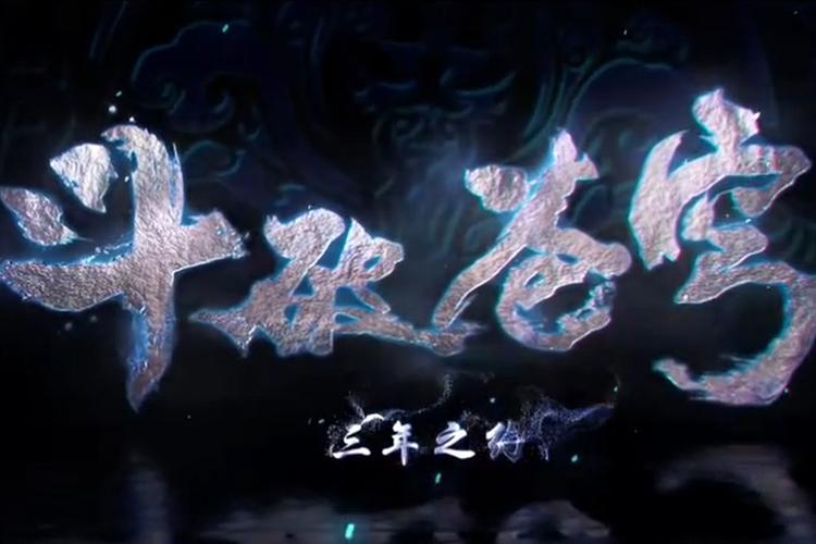 斗破苍穹三年之约花了多少经费图标