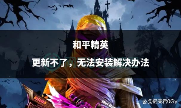 和平精英更新后安装不了图标