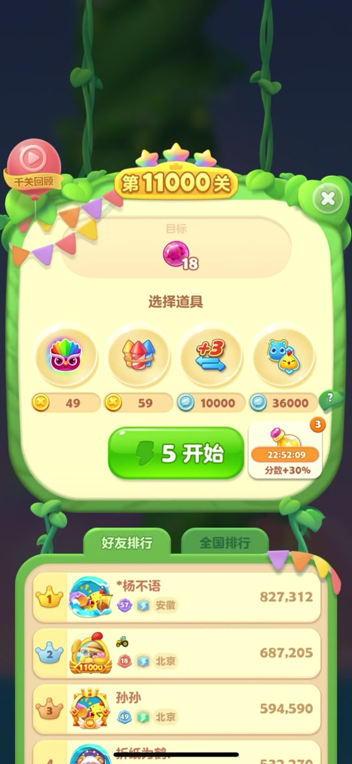 开心消消乐110关截图