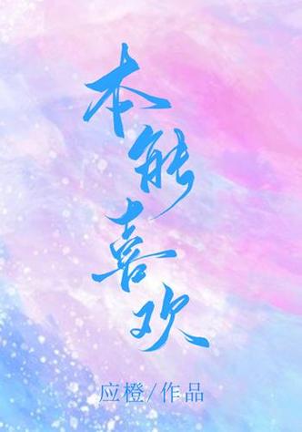 本能喜欢 小说图标