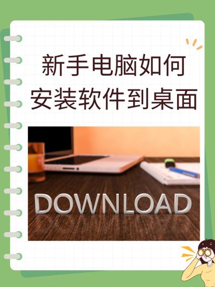 在电脑上如何下载软件到桌面