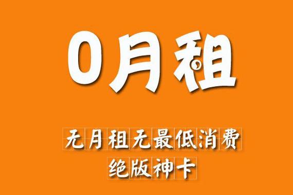 0月租卡是真的吗图标