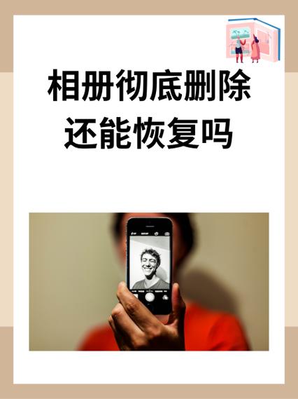 手机拍照删除后会留下痕迹吗截图