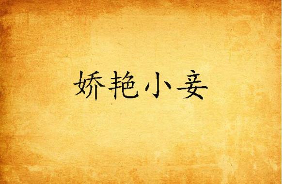 娇艳异想七十七章大结局图标