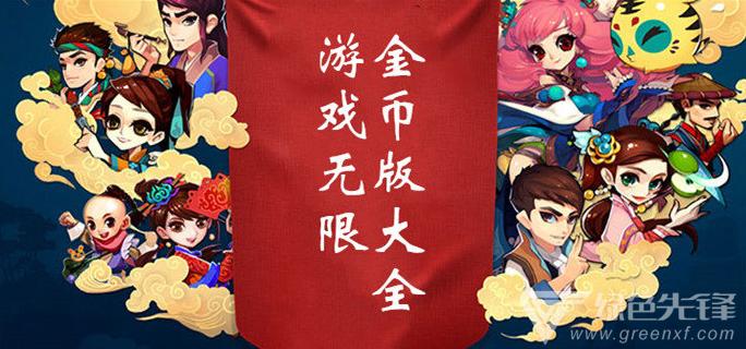 无限版金币大全