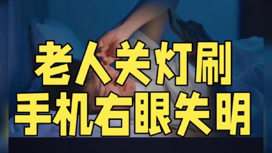 关灯玩手机会瞎掉吗图标