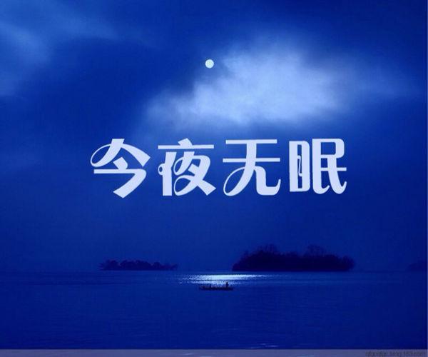 无睡意是什么原因图标