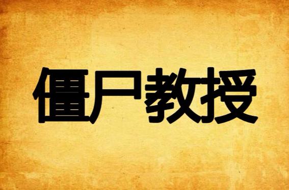 僵尸撤退教授图标