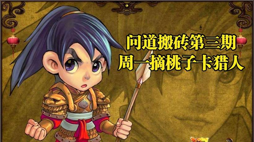 问道桃子萝卜大收集图标