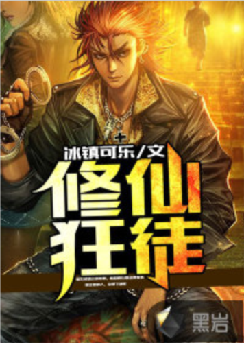 修仙狂徒在线阅读图标