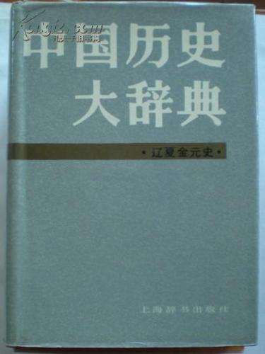 中国历史大辞典在线查询截图